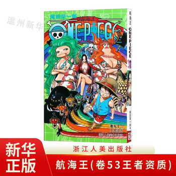 航海王(卷53王者资质)日本热血动漫小说书籍 海贼王漫画书籍 浙江人美9787534026867正版