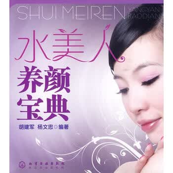 水美人养颜宝典【正版图书，放心下单】