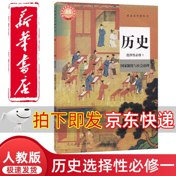 【新华书店正版】新版高中人教部编版历史选择性必修一1国家制度与社会治理高中历史选修一1课本