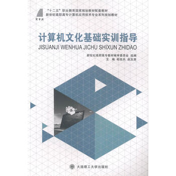 计算机文化基础实训指导 柏世兵 计算机与互联网 9787561191408