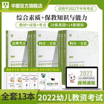 华图2022国家教师资格证考试用书教资幼儿园幼师证综合素质保教知识与能力教材历年真题试卷预测试卷