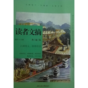 读者文摘典藏版--江湖侠义推理奇
