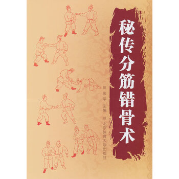 秘传分筋错骨术 张平 北京体育大学出版社【正版图书】
