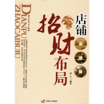店铺招财布局【正版图书，放心下单】