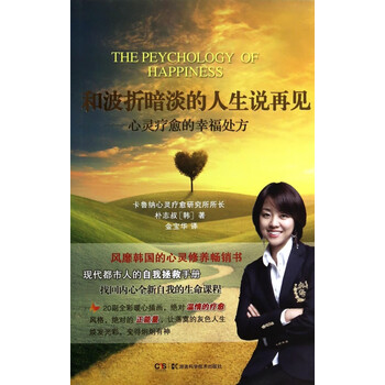 和波折暗淡的人生说再见--心灵疗愈的幸福处方