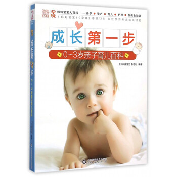 成长第一步(0-3岁亲子育儿百科)
