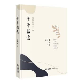 平常留意：我的法律人之路 余勋盛