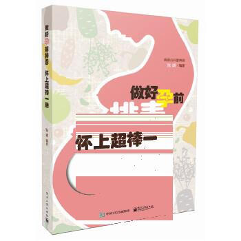 做好孕前排毒 怀上超棒一胎 张靖著 9787121274596 电子工业出版社