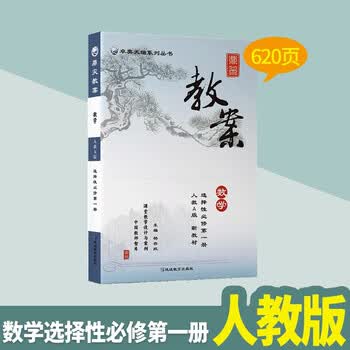 鼎尖教案高中数学必修第一册第二册第三册第四册选择性必修人教版北师大版江苏版高一高二新教材教师教学备课用书课堂教学设计与案例 数学选择性必修第一册人教A版