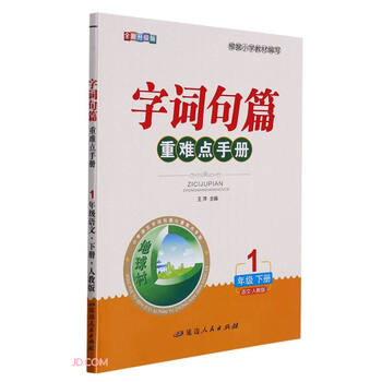 语文(1下人教版全新升级版)/字词句篇重难点手册