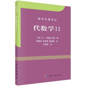 代数学II (荷)范德瓦尔登 曹锡华