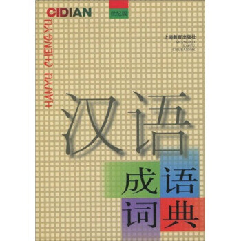 汉语成语词典【正版图书】