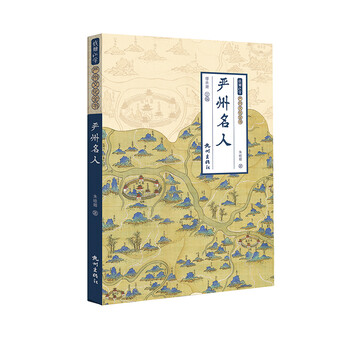 严州名人/钱塘江学严州文化全书