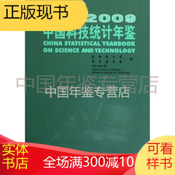 中国科技统计年鉴2009