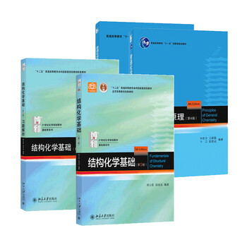 普通化学原理(第四版)+结构化学基础：教材+习题解析 （套装4册）