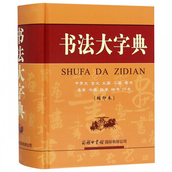 书法大字典(缩印本)(精)
