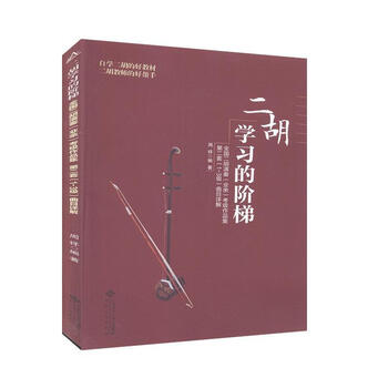 二的阶梯——《全国二胡演奏（业余）考级作品集：第二套（1-3级）》曲目  周祥  安徽大学出版社  