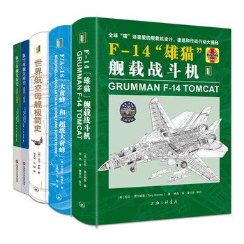 视觉历史丛书 世界航空母舰极简史\/F-14“雄猫”舰载战斗机\/F\/A-18“大黄蜂”和“超级大黄蜂 军史科普读物 现代航空母舰和舰载机的发展疏理书籍 套装全5册  预售