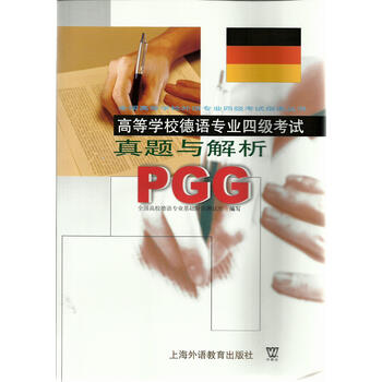 高等学校德语专业四级考试真题与解析PGG【正版图书，售后无忧】