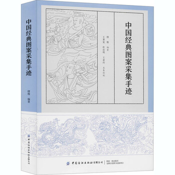中国经典图案采集手迹
