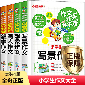 小学生作文书2018版 4册 三四五六年级想象写人叙事写景作文书 小学生作文升格辅导全书3-6年级