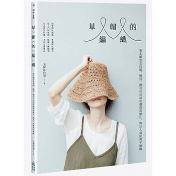 港台原版 草帽的编织 基本帽型全拆解手工DIY手作生活乐趣制作减压趣味工艺编织教