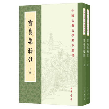 贾岛集校注（中国古典文学基本丛书·套装上下册·平装·繁体竖排）