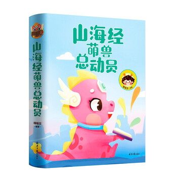【赠记事本+精美萌兽贴纸】山海经萌兽总动员 嘎嘣豆 著 北京日报出版社