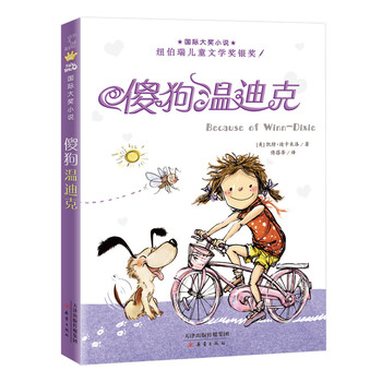 国际大奖小说——傻狗温迪克