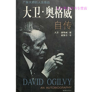 大卫，奥格威自传 大卫·奥格威麦慧芬译