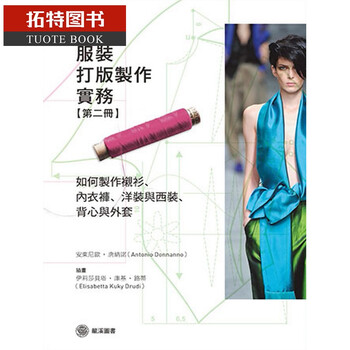 预售 原版进口书 安东尼欧唐纳诺服装打版制作实务(第二册)：如何制作衬衫、内衣裤、洋装与西装