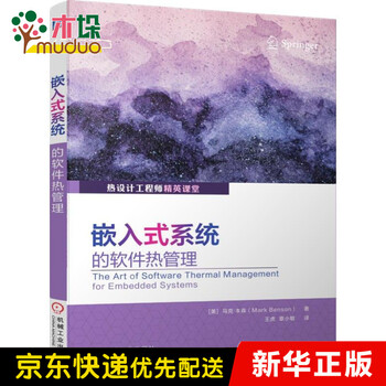 嵌入式系统的软件热管理