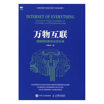万物互联-物联网创新创业启示录  李晓妍  人民邮电出版社  经济 书籍