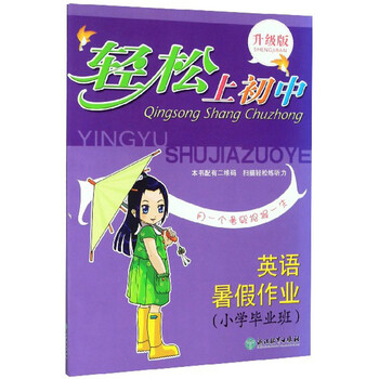 轻松上初中：英语暑假作业（小学毕业班 升级版）