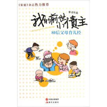 我的前世小债主:80后父母育儿经