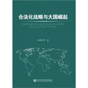 合法化战略与 孙学峰 社会科学文献出版社【正版图书】