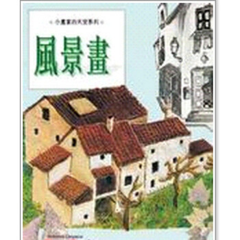 台版 风景画 小画家的天空系列 构图的基本原则水彩美术素描手绘绘画技巧 三民书局