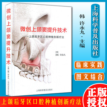 微创上颌窦提升技术 上颌后牙区口腔种植创新疗法 韩 许永九 主编 上海科学普及出版社 9787542781093