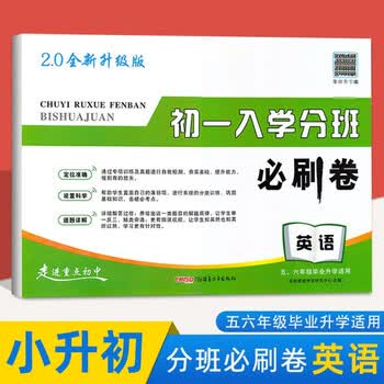小升初必刷卷初一入学分班重点初中真题卷专项训练重点中学毕业招生小升初分班模拟考试卷子必刷题 英语 初一入学分班必刷卷