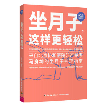 坐月子，这样更轻松(90后做妈妈系列)