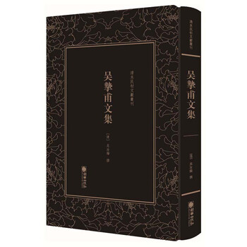 吴挚甫文集/清末民初文献丛刊