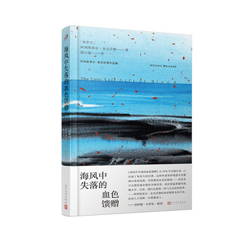 阿利斯泰尔·麦克劳德作品集：海风中失落的血色馈赠（七段粗粝而隽永的家族往事，著名译者陈以侃倾情翻译）