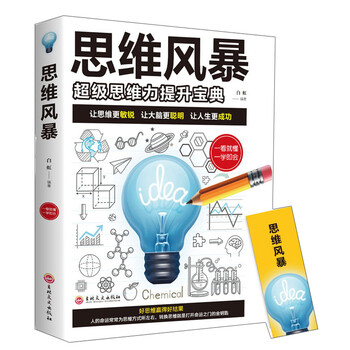 思维风暴：超级思维力提升宝典 白虹吉林文史现货速发