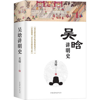 吴晗讲明史(全新未删节珍藏版)：一书读透大明三百年，揭示帝国由盛转衰的秘密。