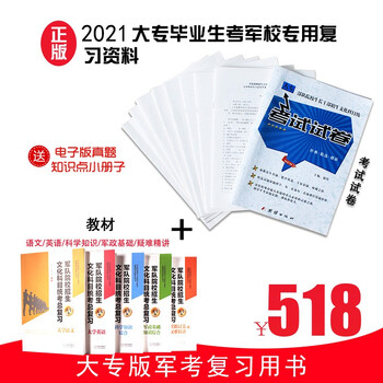 2021年新版大专毕业生武警士官士兵考军校模拟卷部队专升本考学辅导试卷