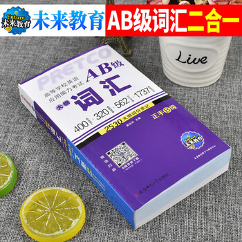 大学英语三级词汇ab级大纲单词手册 高等学校英语应用能力考试复习资料a级3级b级 英语AB级词汇书