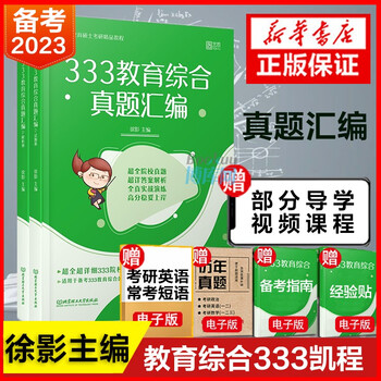 【全套分批发货+立减】徐影考研凯程333教育综合333应试解析2023考研 lucky学姐笔记 凯程 333教育综合真题汇编