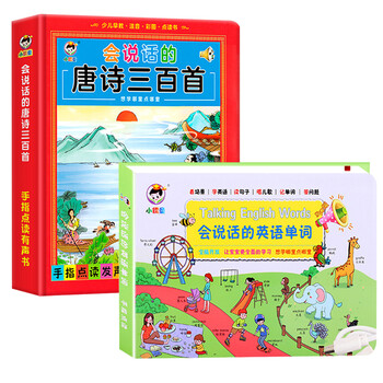 会说话的唐诗三百首点读发声书彩图注音版幼儿早教启蒙书撕不烂正版全集300首古诗有声读物播放书小学生儿童宝宝启蒙认知机触摸小儒童 【2册】-会说话的唐诗三百首+会说话的英语单词