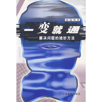 一变就通--解决问题的绝妙方法 涂道坤 9787806065082 吉林摄影出版社