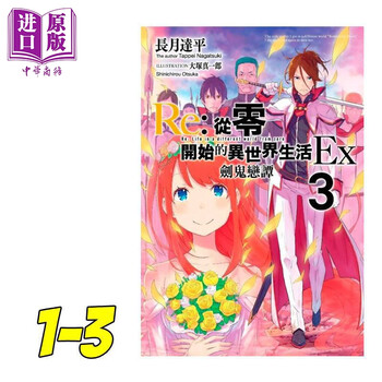 轻小说 Re:从零开始的异世界生活Ex 1-3 长月达平 台版轻小说 青文